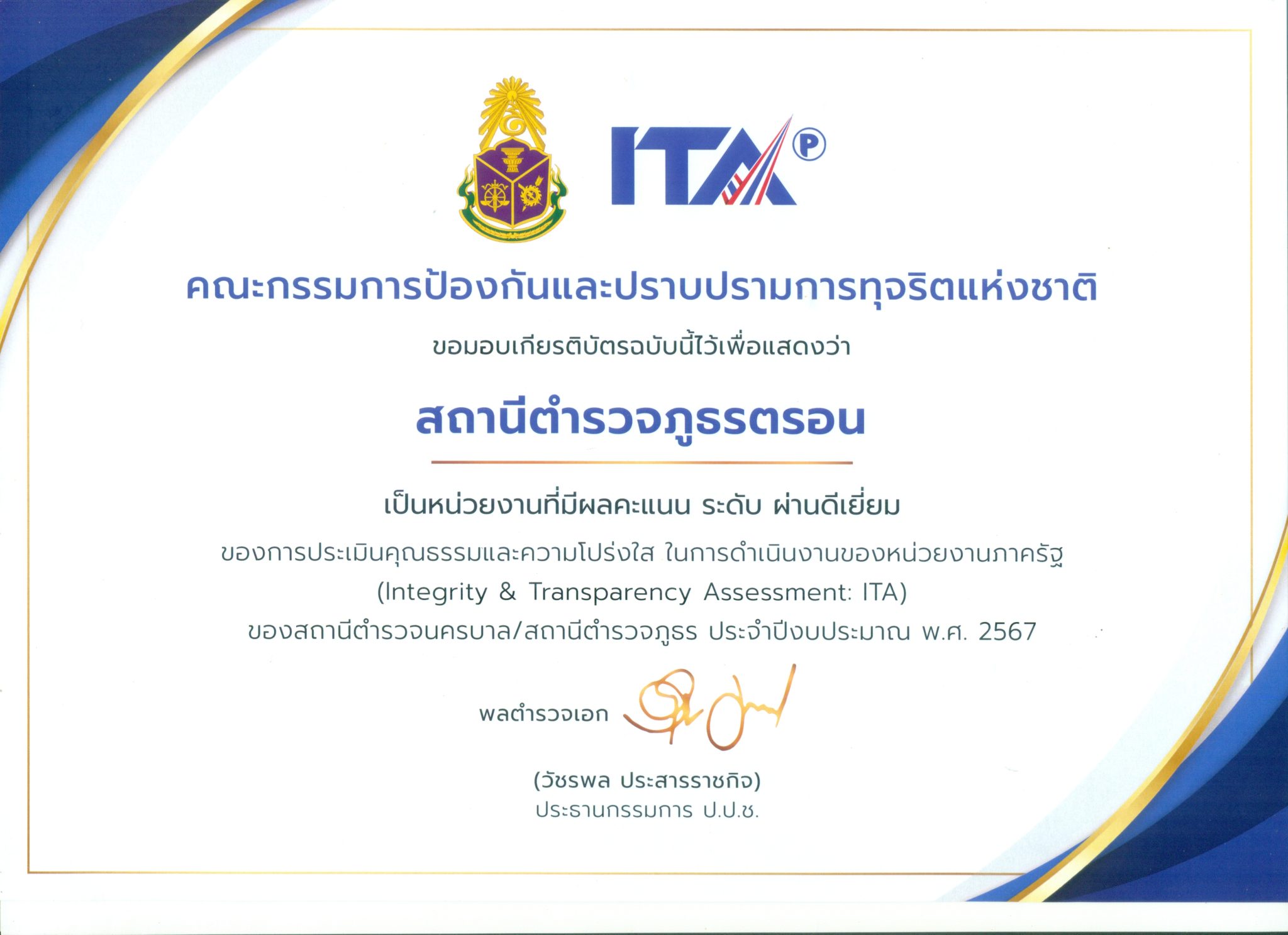 สถานีตำรวจภูธรตรอน – TRON PROVINCIAL POLICE STASION